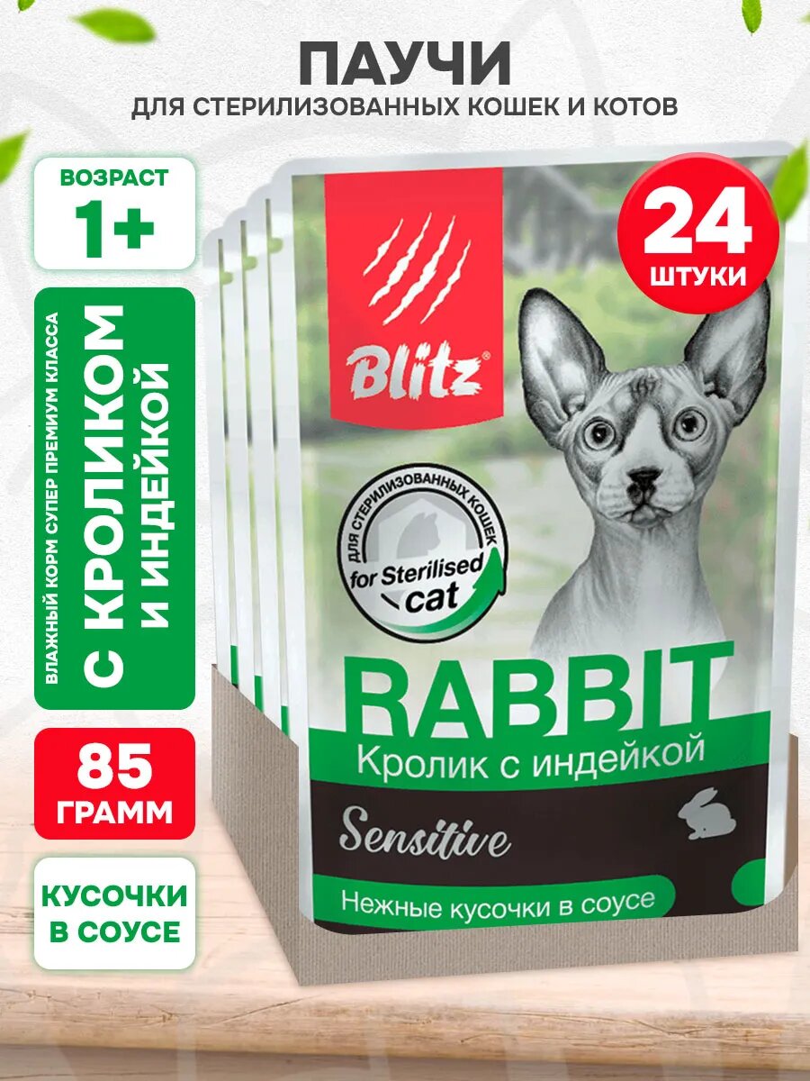 Корм влажный Blitz Sensitive для взрослых кастрированных котов и стерилизованных кошек, кролик и индейка в соусе, 85 г х 24 шт