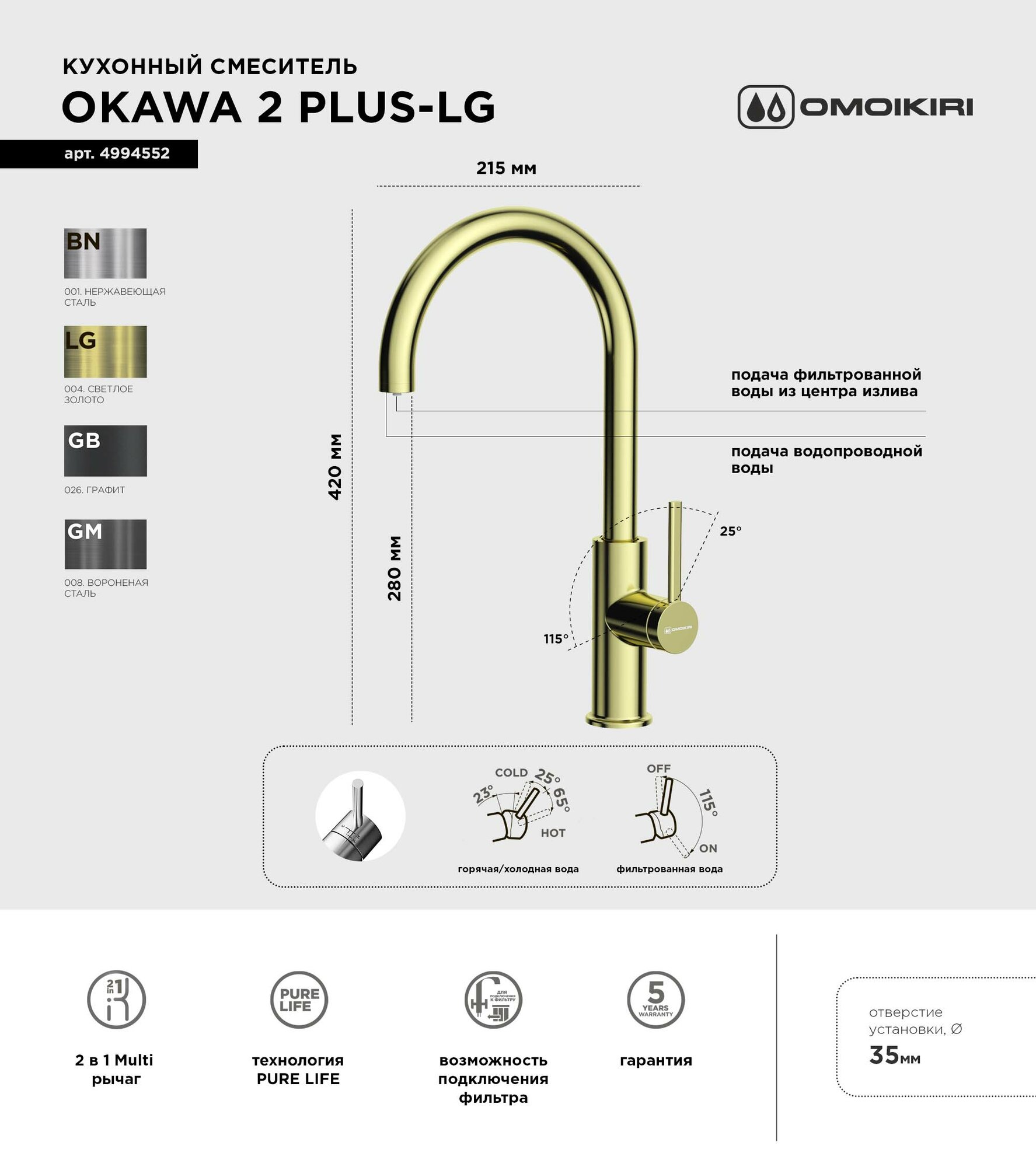 Смеситель для кухни OMOIKIRI Okawa 2 Plus-LG из нержавеющей стали с подключением фильтра/светлое золото