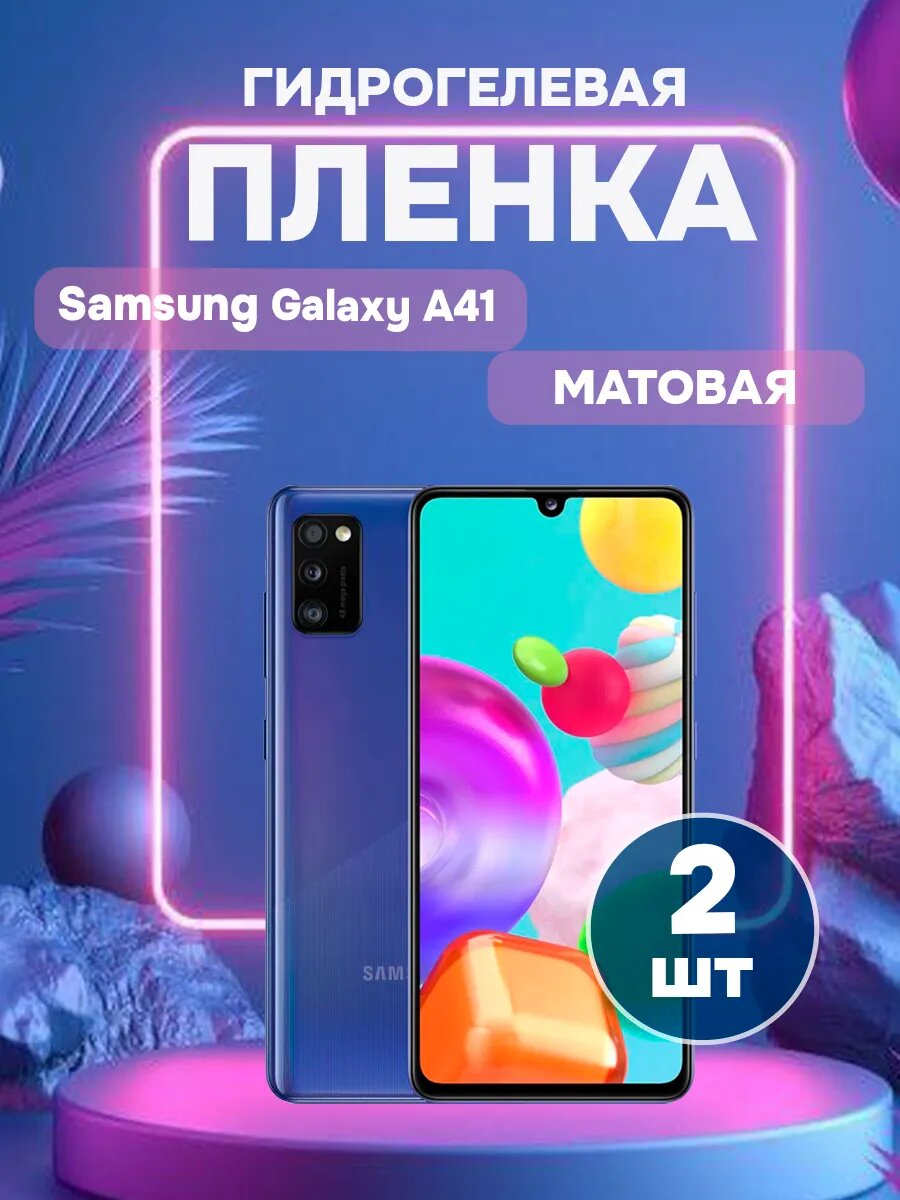 Гидрогелевая Матовая защитная пленка на Samsung Galaxy A41 , олеофобное покрытие, гидрогелевый