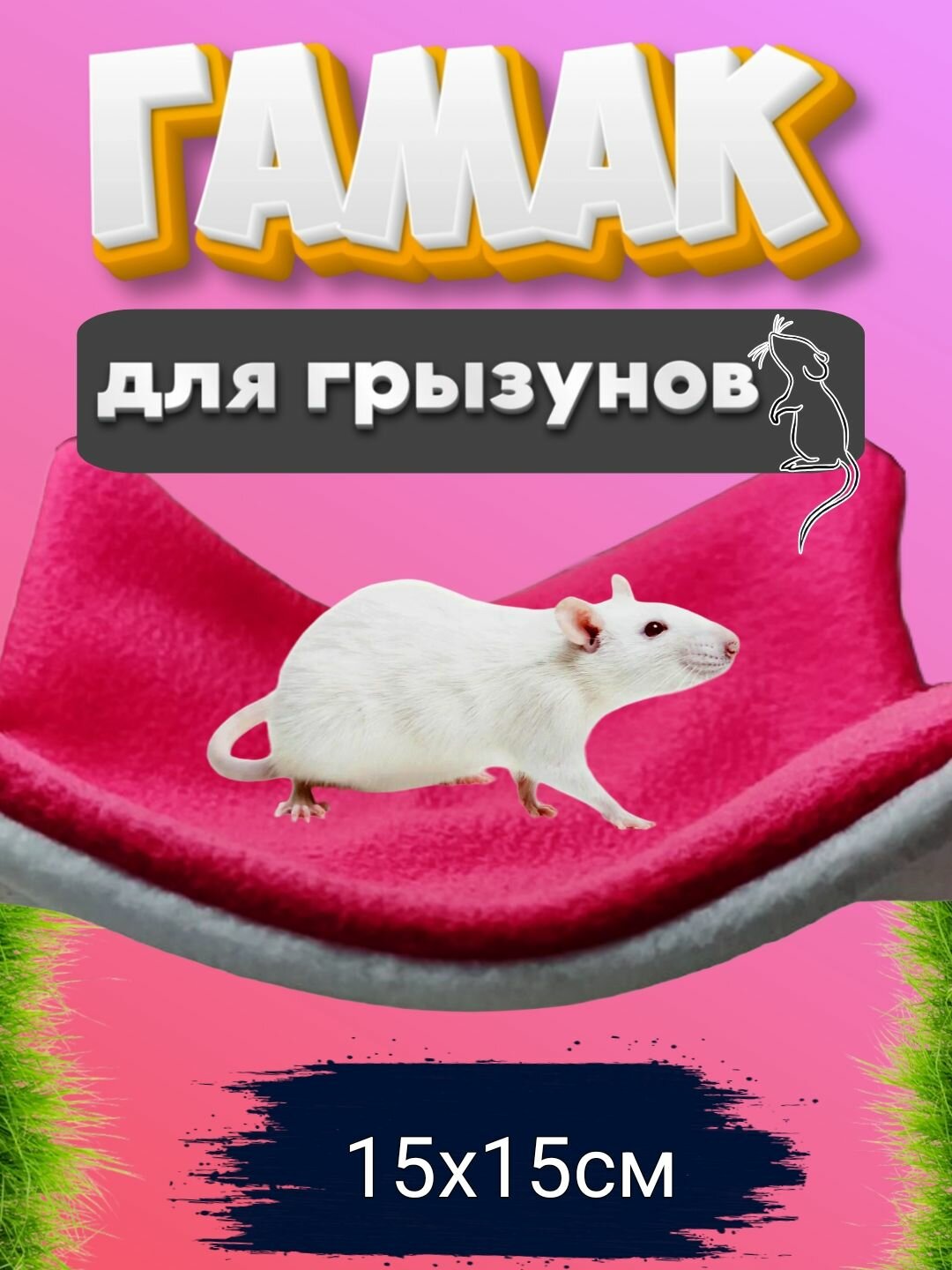 Гамак для грызунов "Уютное гнёздышко", флис, малиновый-белый, 15x15 см