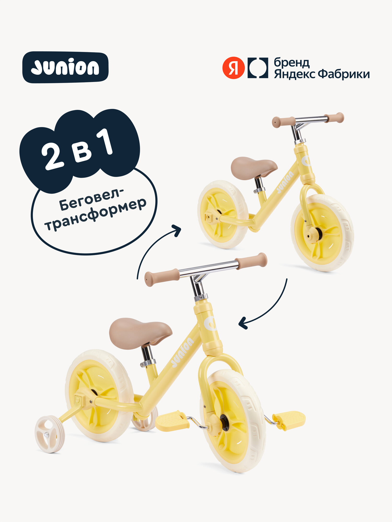 Детский беговел-трансформер Junion Brody велосипед, регулировка сиденья, съёмные педали, дополнительные колёса, жёлтый