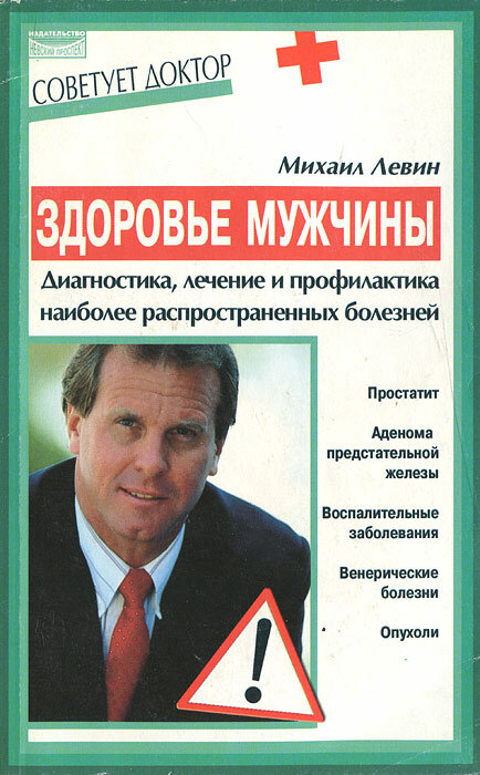 Здоровье мужчины. Диагностика, лечение и профилактика наиболее распространенных болезней