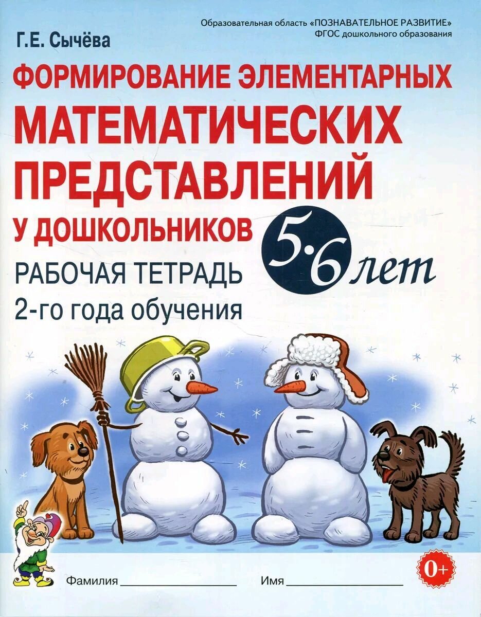 Формирование элементарных математических представлений у дошкольников. 5-6 лет. 2-й год обучения. Рабочая тетрадь