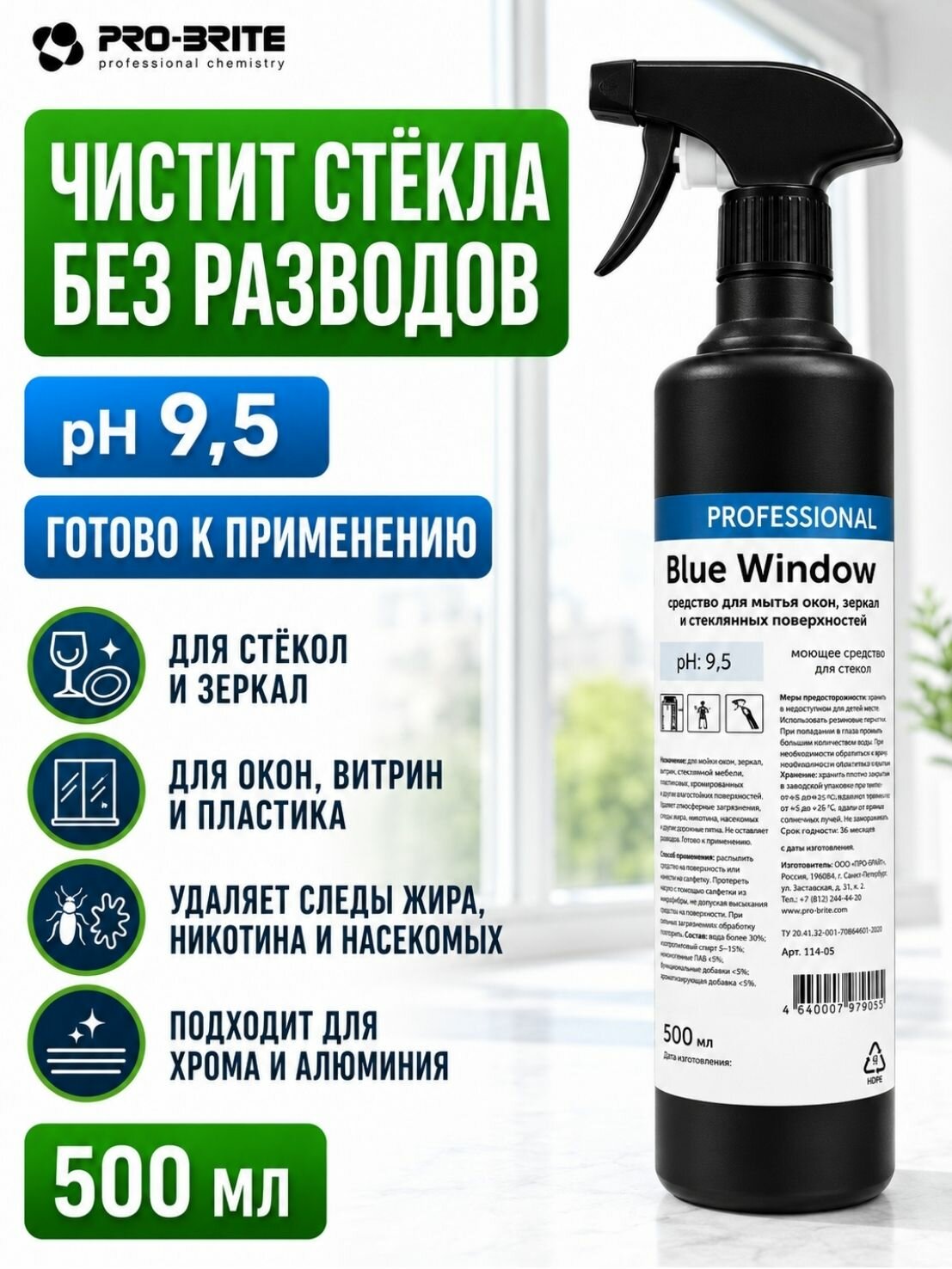 Моющее средство для стёкол и зеркал Pro-Brite: Blue Window 0,5л (арт.014-05)