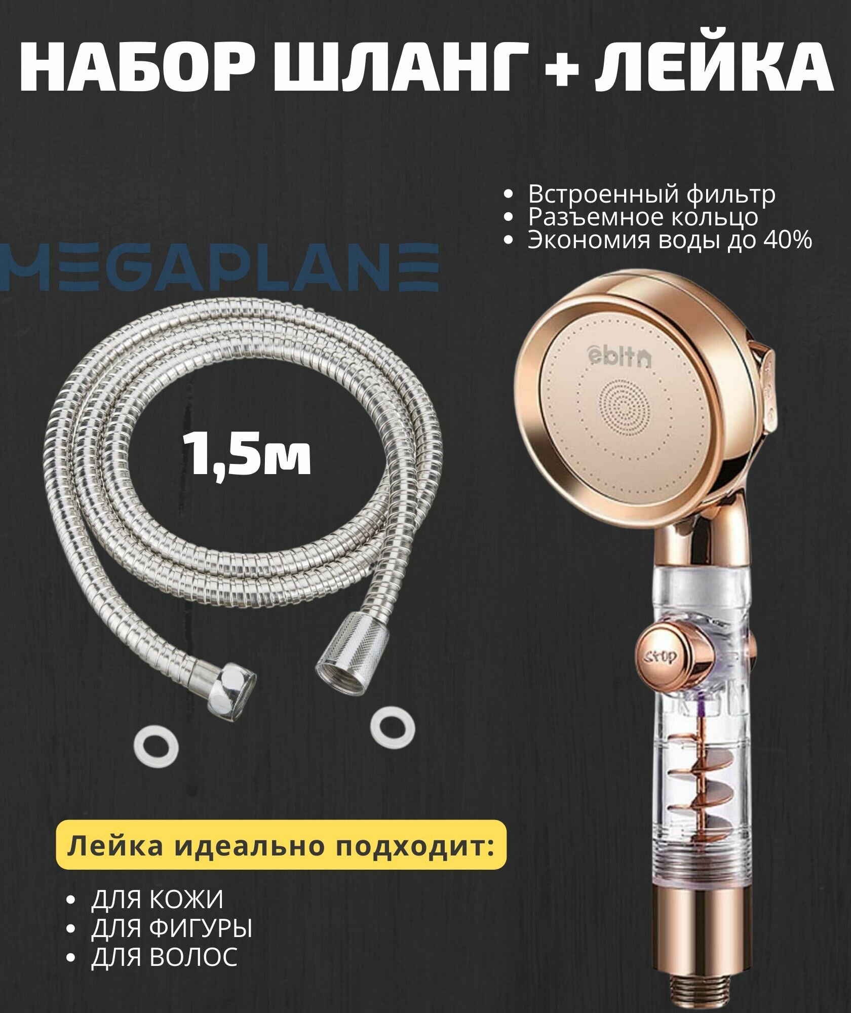 Душевой набор лейка с кнопкой паузы и шланг
