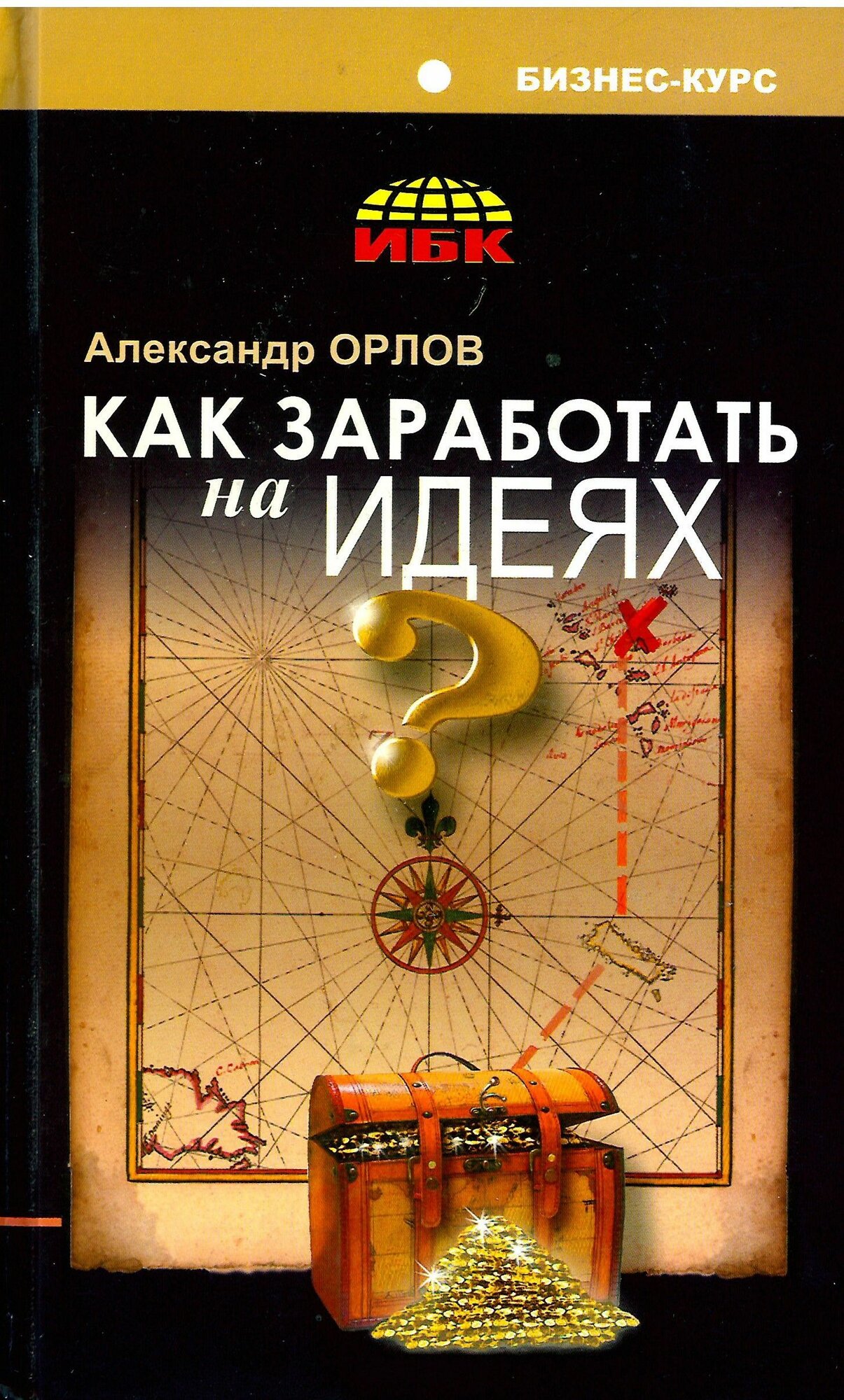 Как заработать на идеях