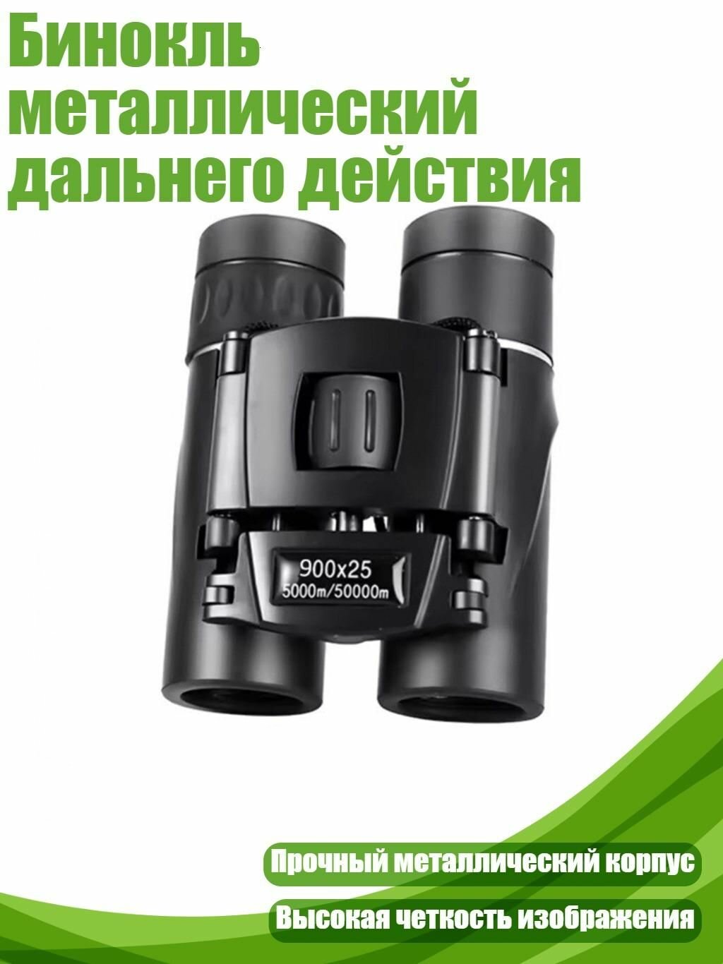 Бинокль металлический дальнего действия
