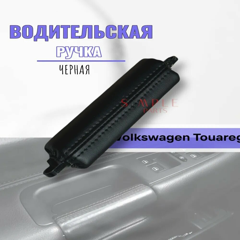 Ручка в салон автомобиля арт. 7L68671617B4