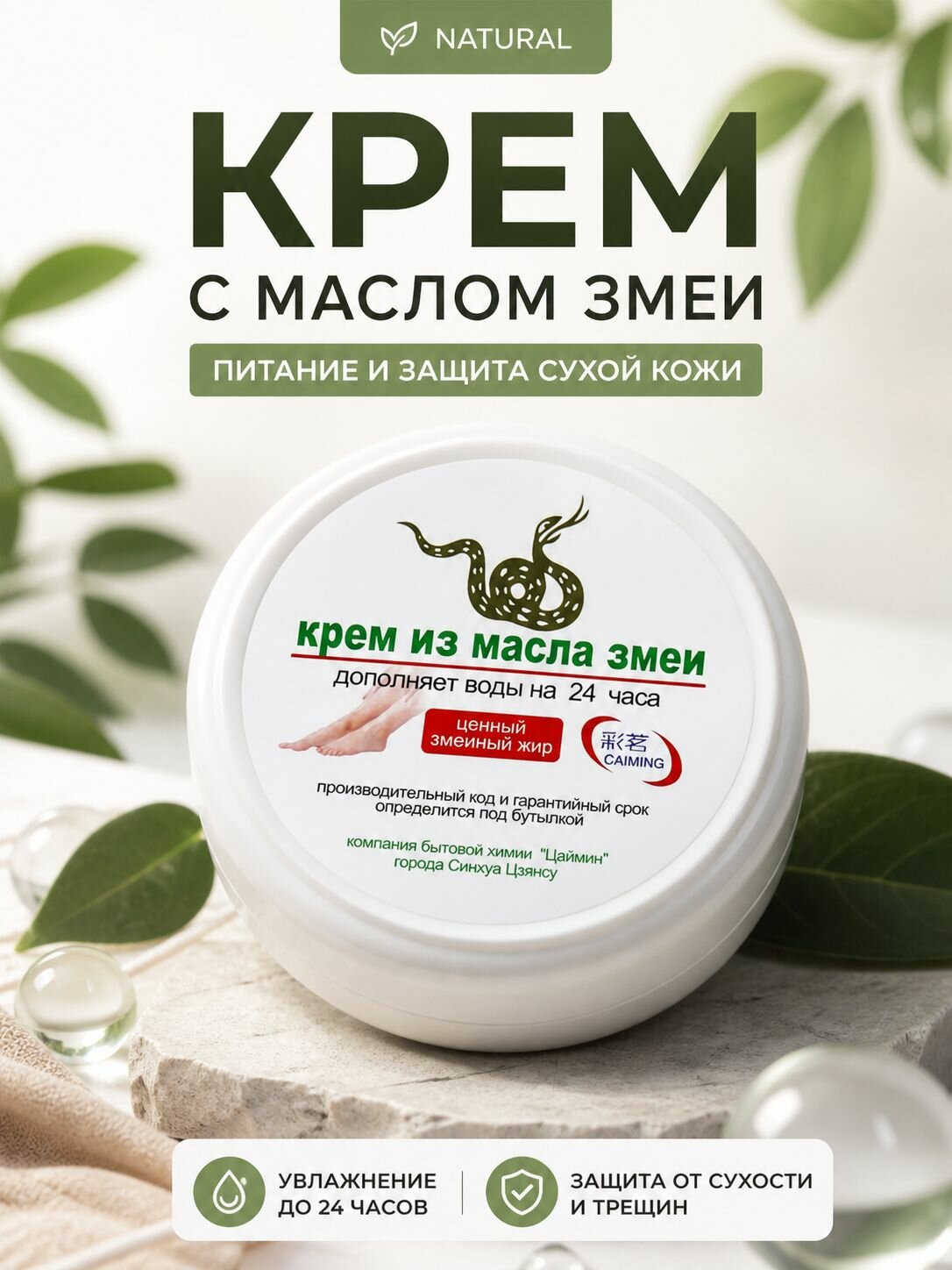 Крем для рук и ног из масла змеи