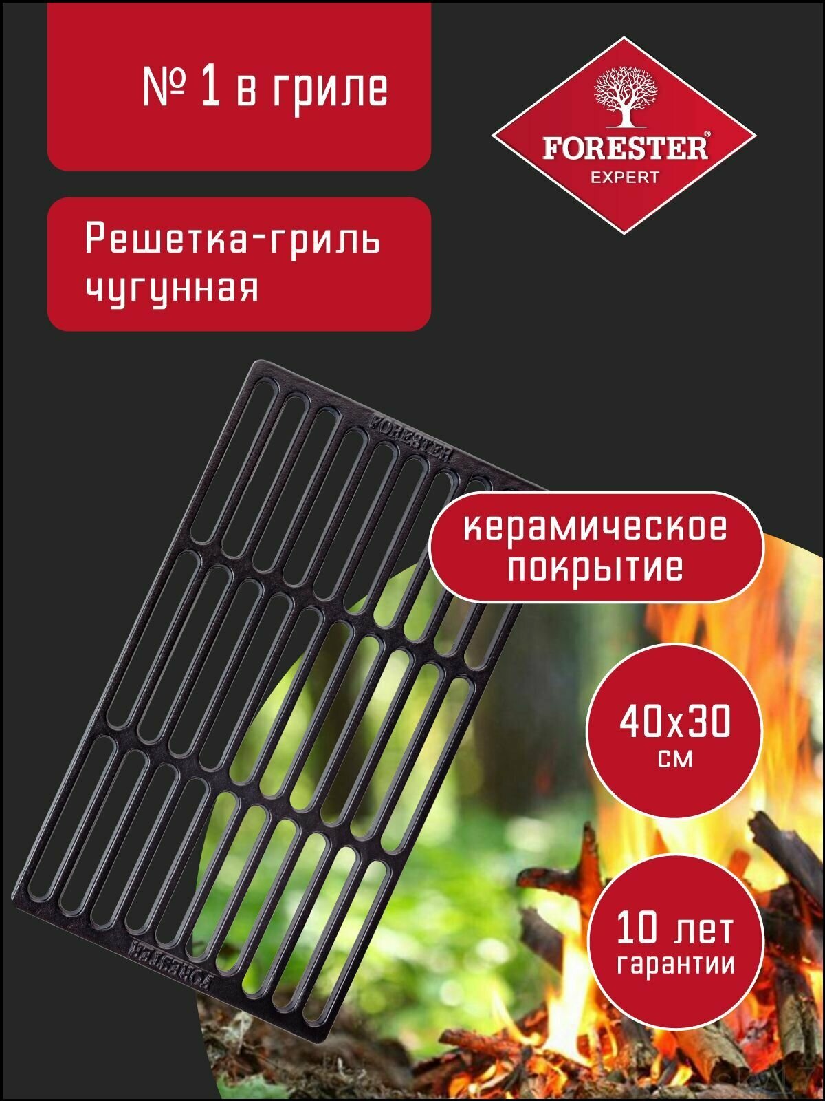Решетка-гриль FORESTER чугунная, 30х40 см