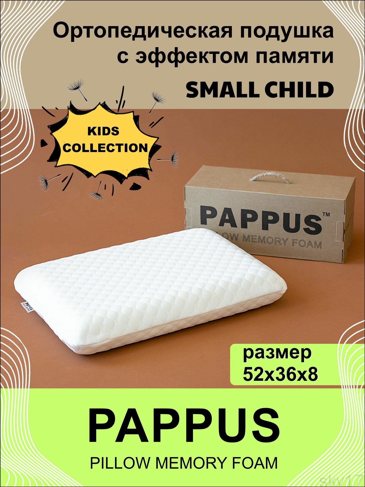 Ортопедическая подушка PAPPUS Small Child 36x52 см, высота 8 см для взрослых, подростков и детей от 4 лет, детская анатомическая подушка с эффектом памяти Memory Foam под голову для сна 4+