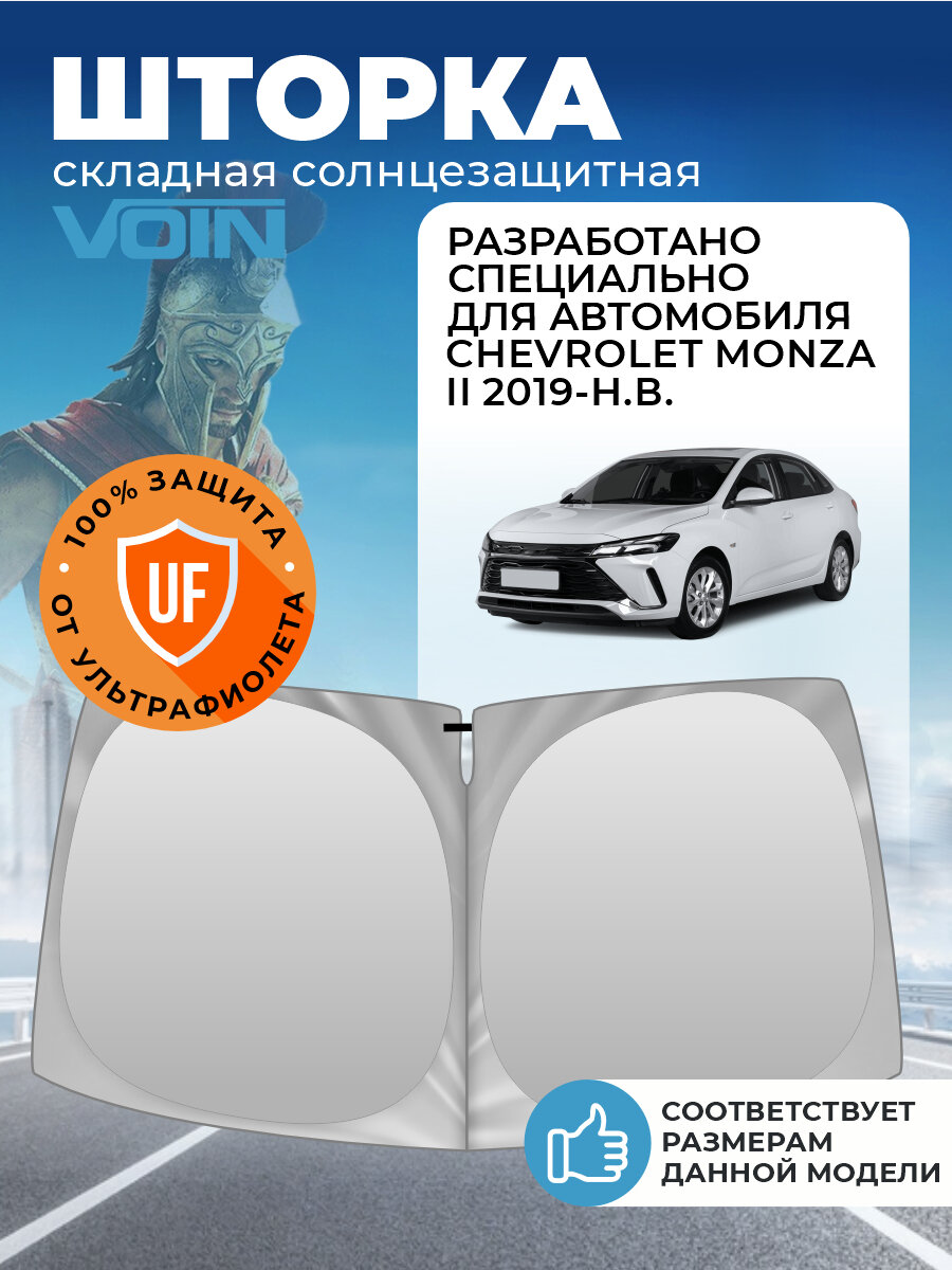 Шторка солнцезащитная на лобовое стекло VOIN Chevrolet Monza 2 поколение (2019-н. в.) / Шевроле Монза