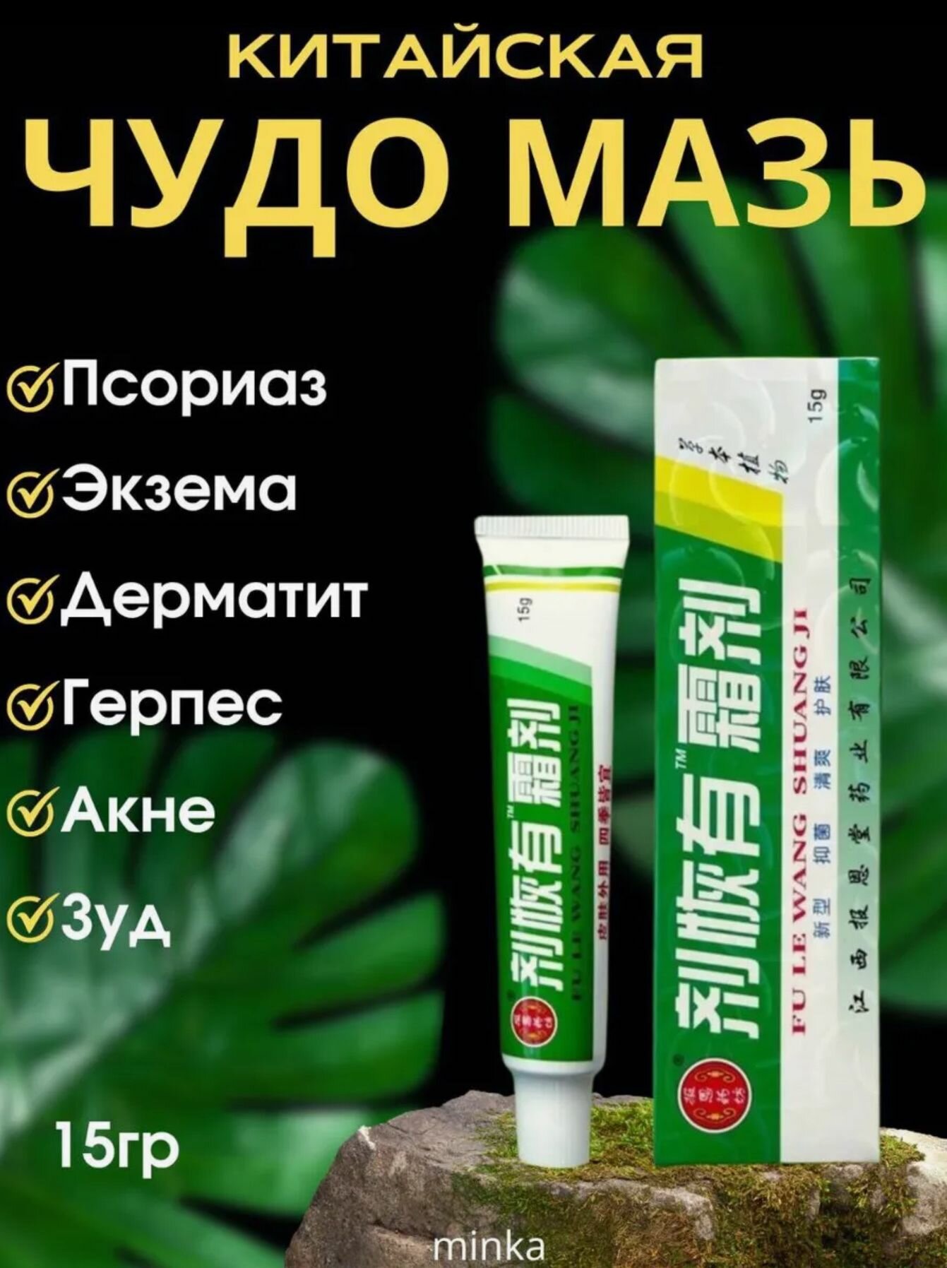 Китайская чудо мазь от псориаза и экземы (1шт)