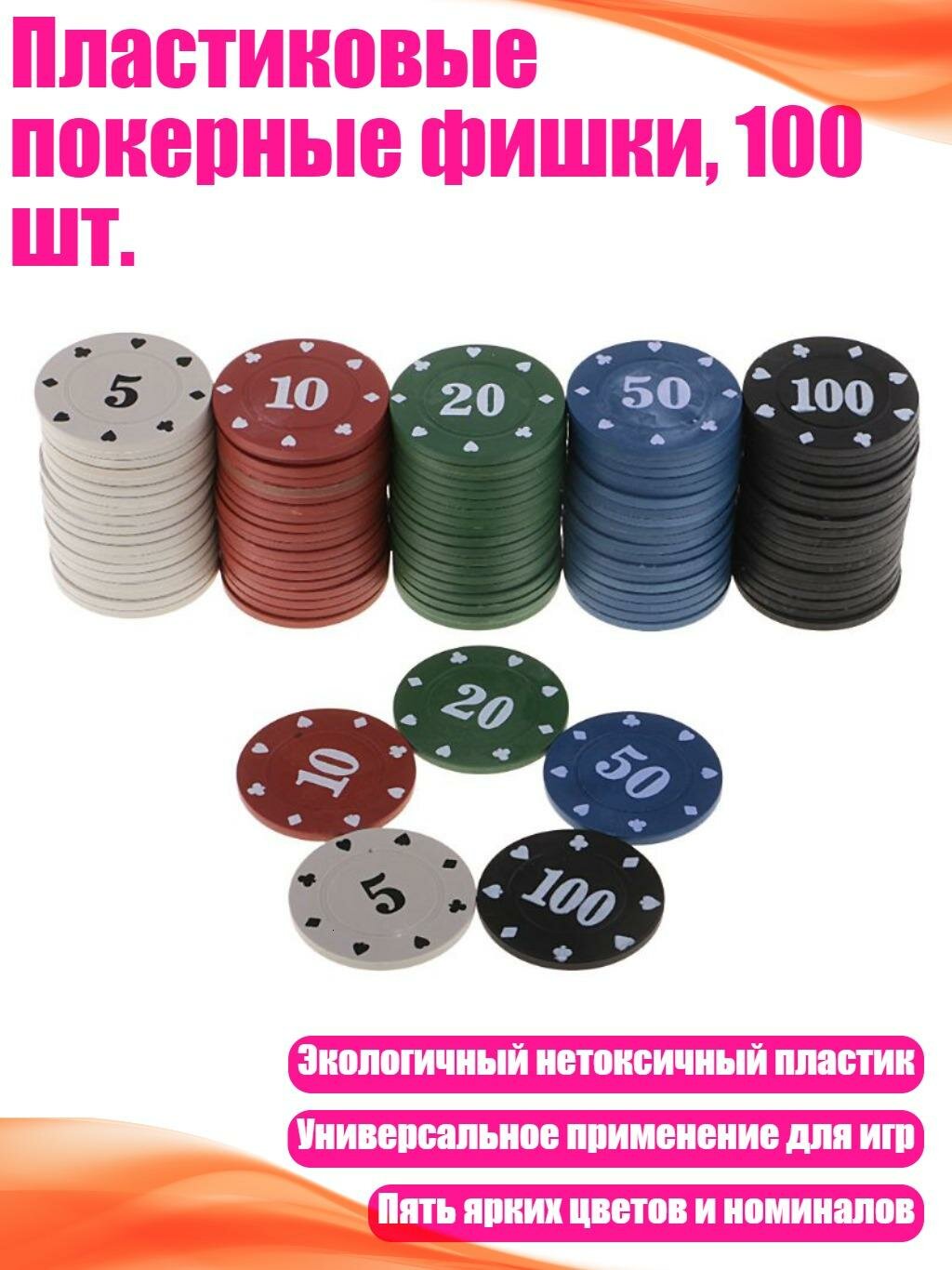 Пластиковые покерные фишки, 100 шт.