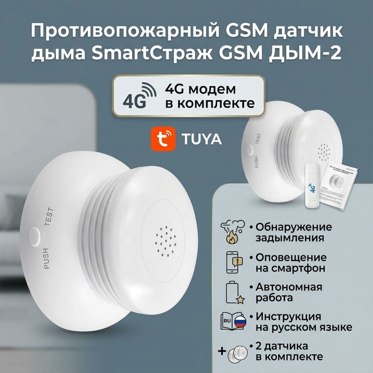 Датчик дыма для систем умного дома автономный Страж (GSM дым 2) (I33453SMA). Датчик дыма для систем умного дома автономный. Компактный извещатель за