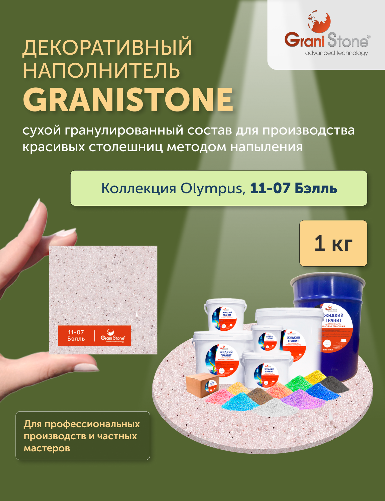 1 кг Жидкий гранит GraniStone, коллекция Olympus, арт. 11-07 Бэлль: жидкий гранит для столешниц, моек, подоконников