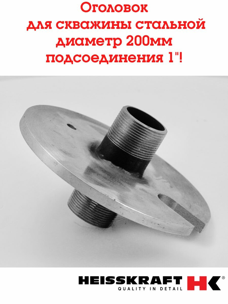 Оголовок для скважины Heisskraft, стальной подсоединение HB 1"
