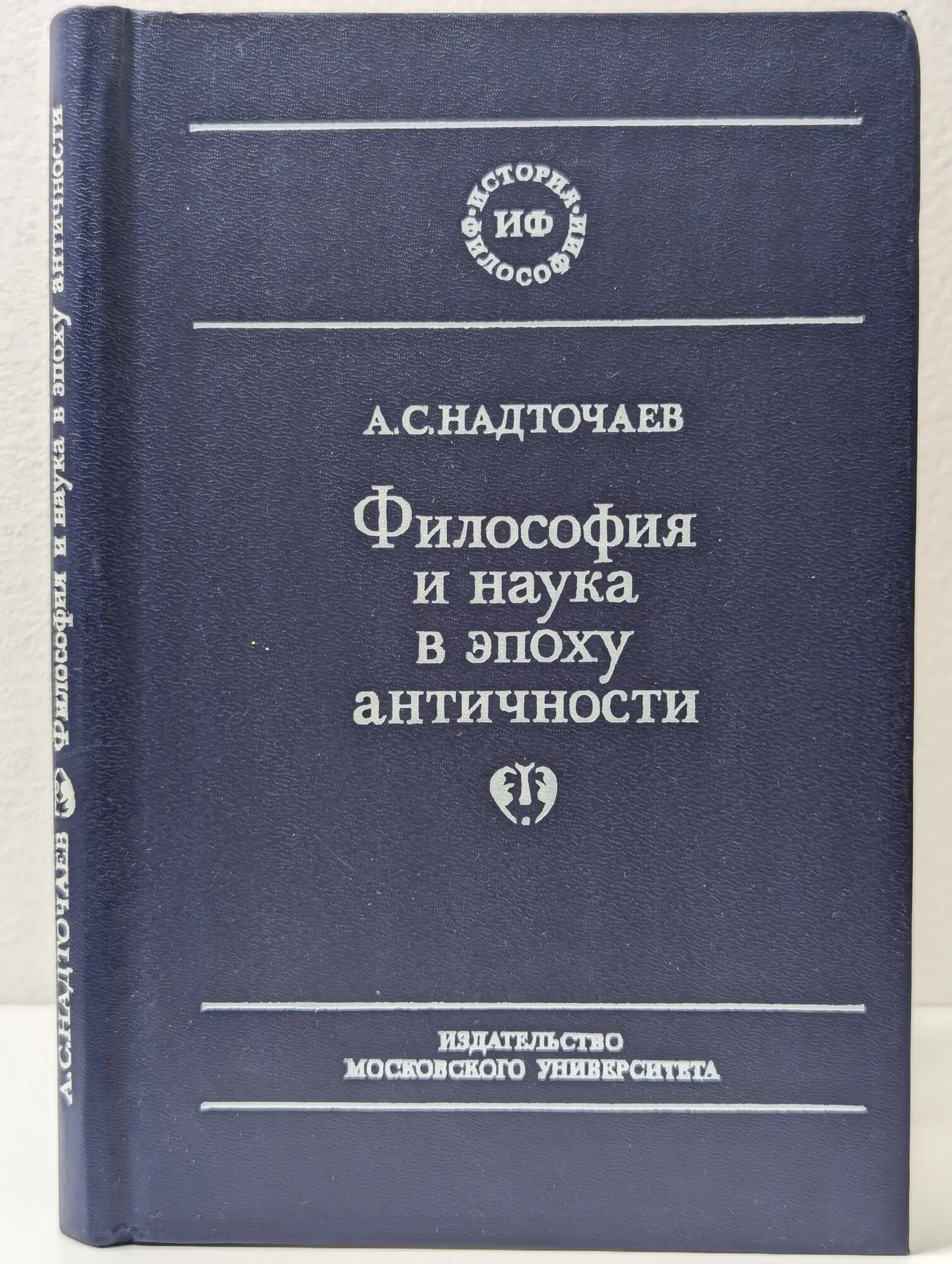История философии. Философия и наука в эпоху античности Надточаев Александр Сергеевич 1990