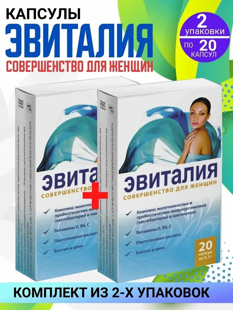 Эвиталия Совершенство для Женщин, 2 упаковки по 20 капсул, комплект из 2х упаковок