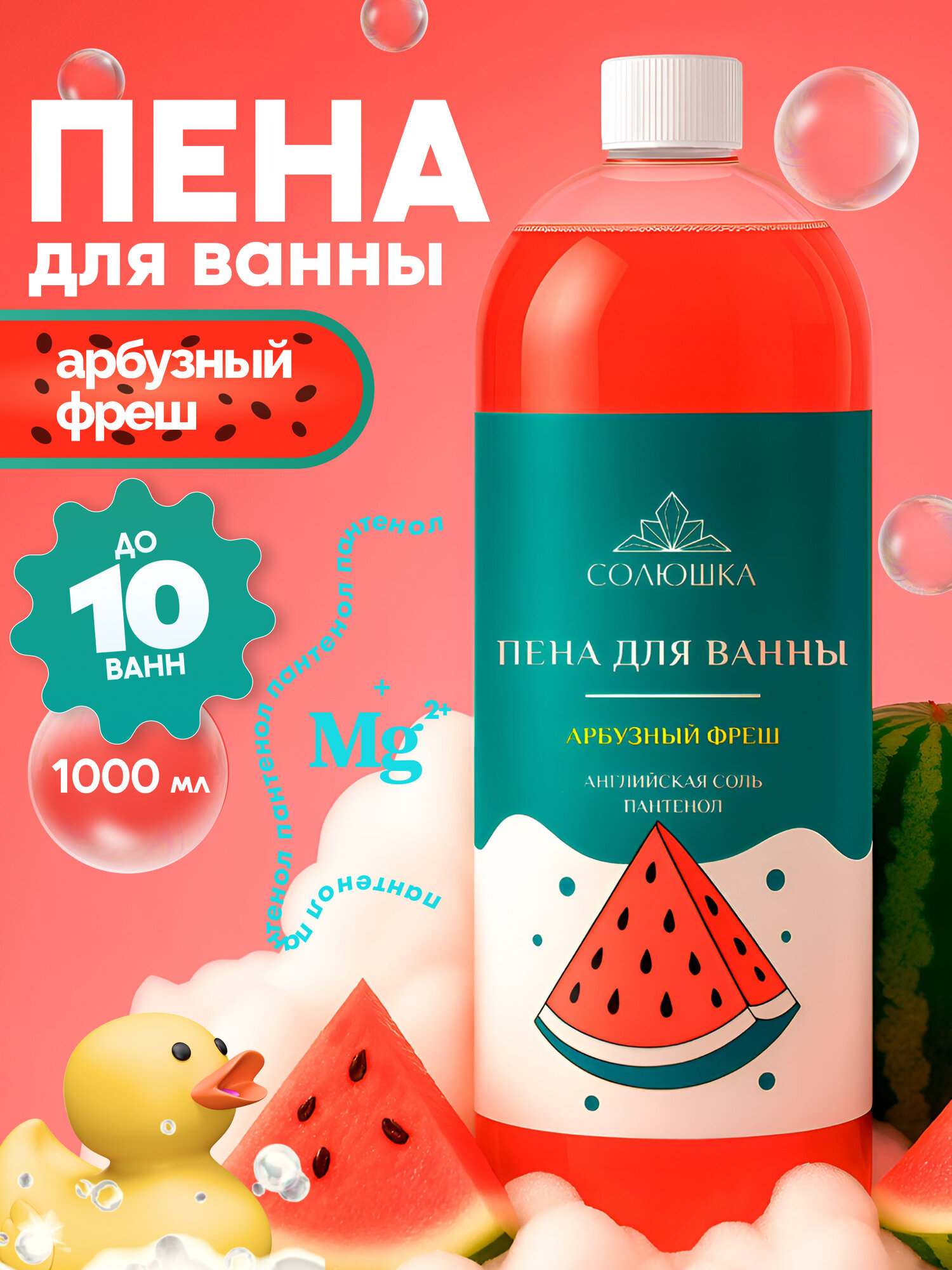 Пена для ванны "Арбузный фреш", Солюшка, 1000мл, аромат сочного арбуза