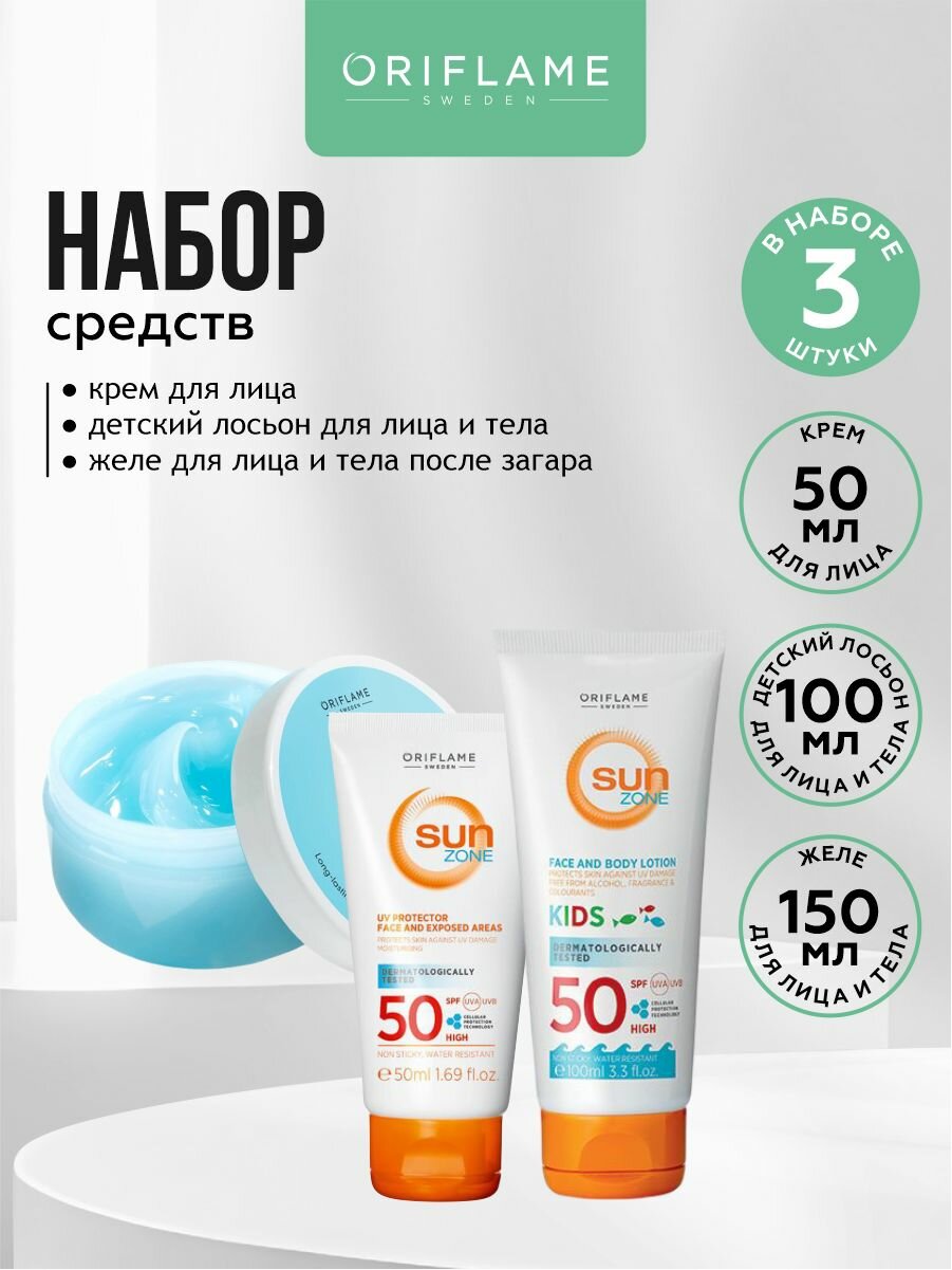 Набор солнцезащитный Oriflame Sun Zone крем для лица + Детский лосьон + Желе после загара Sun 360