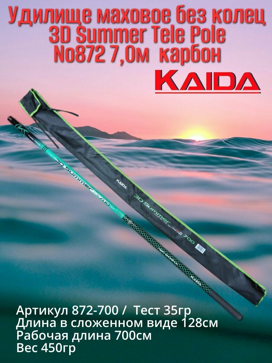 Удилище маховое без колец 3D Summer Tele Pole №872 7,0м Каида / карбон
