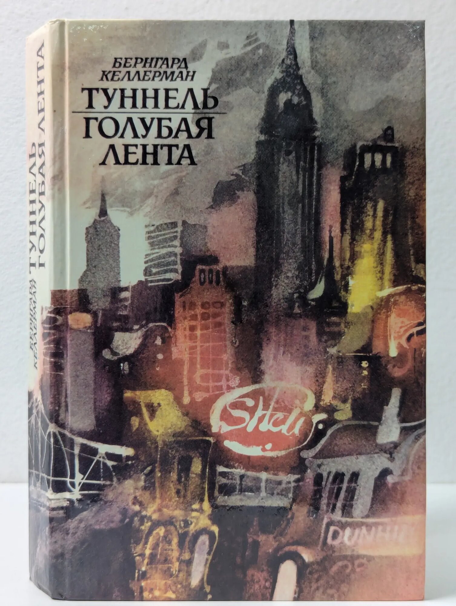 Туннель. Голубая лента Келлерман Бернгард 1988