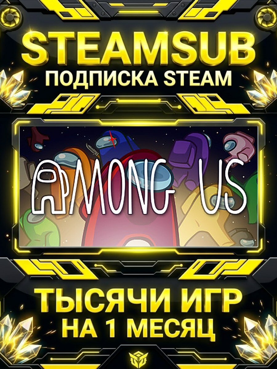 Among Us — подписка Steam на месяц, тысячи игр на аккаунтах для ПК с OFF активацией для PC (РФ + СНГ)