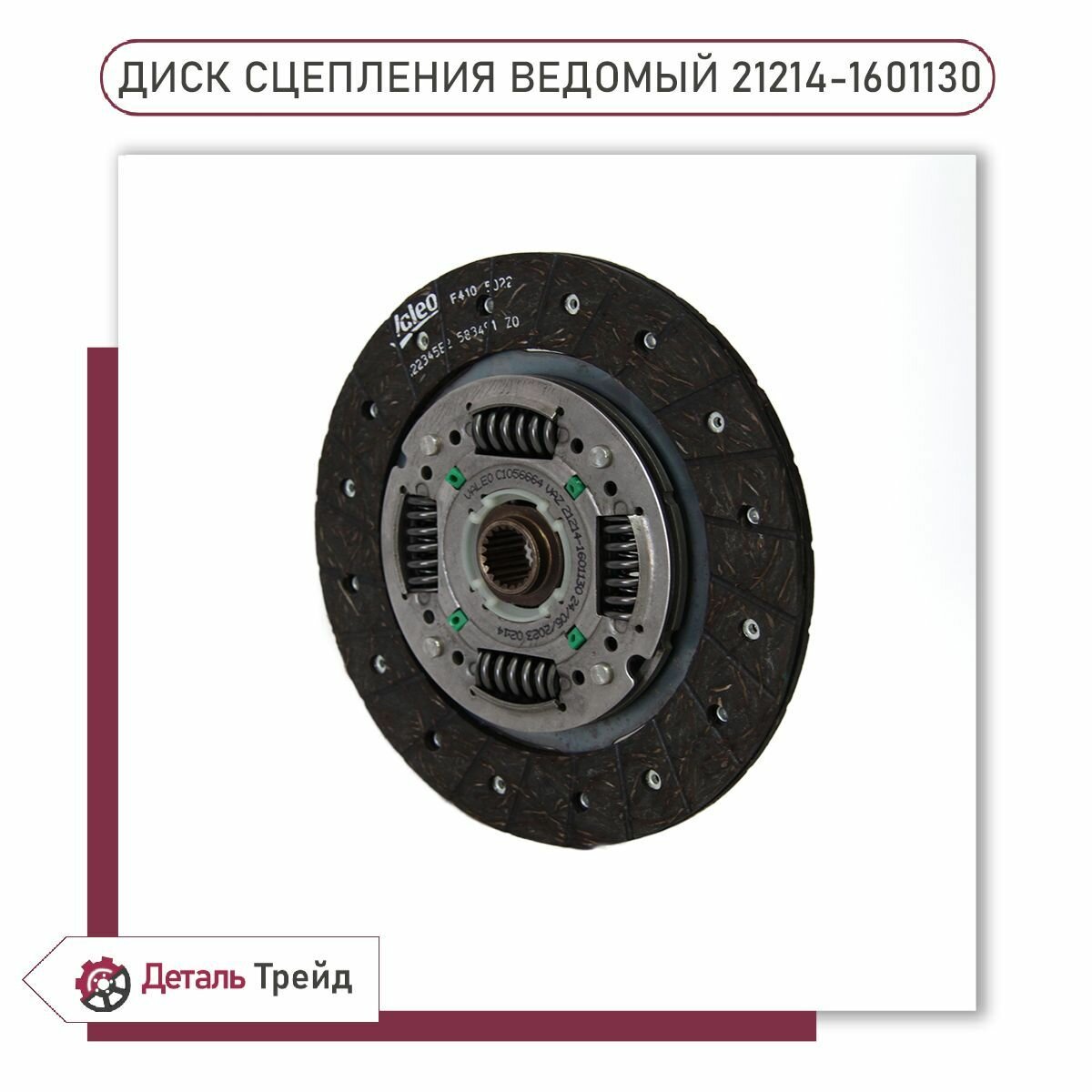 Диск сцепления ведомый АвтоПрибор (VALEO) для а/м ВАЗ 2121 Нива, 2123 Chevrolet Niva, 21214-1601130