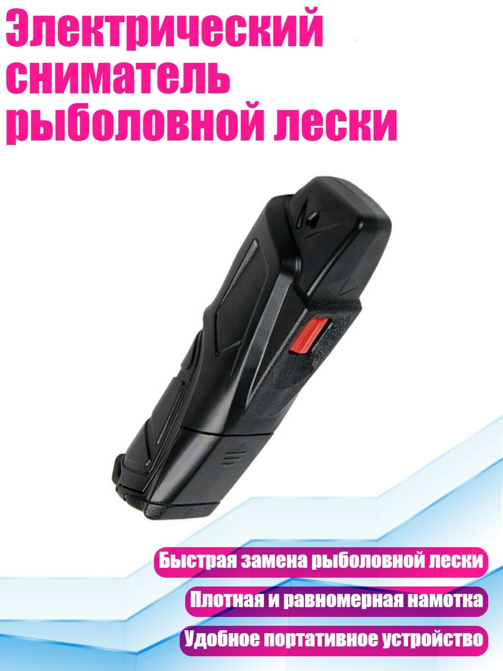 Электрический сниматель рыболовной лески