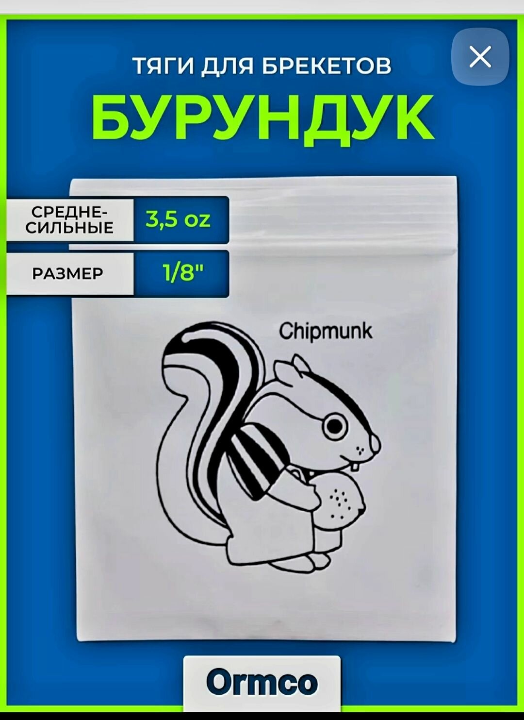 Ортодонтические резинки для брекетов / Тяги для брекетов (эластики) - Бурундук/Chipmunk (3.18 мм, 100 гр.) Ormco