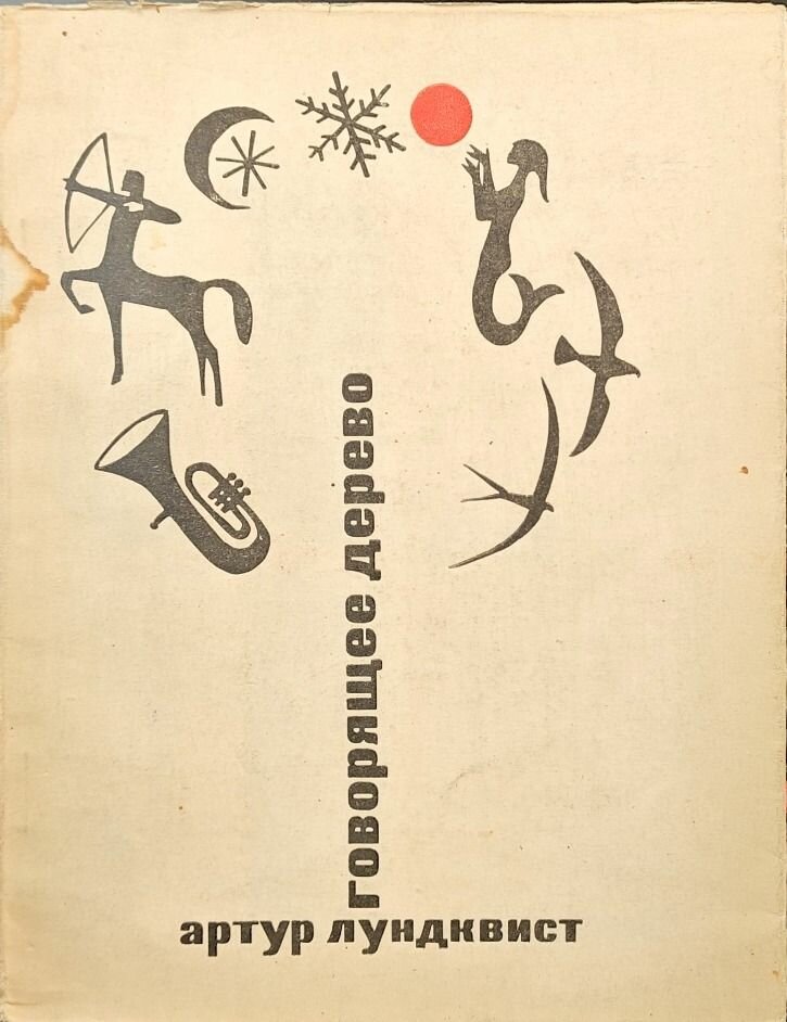 Говорящее дерево. Лундквист Артур. Прогресс. 1964. Мягкая обложка, суперобложка. 127 стр