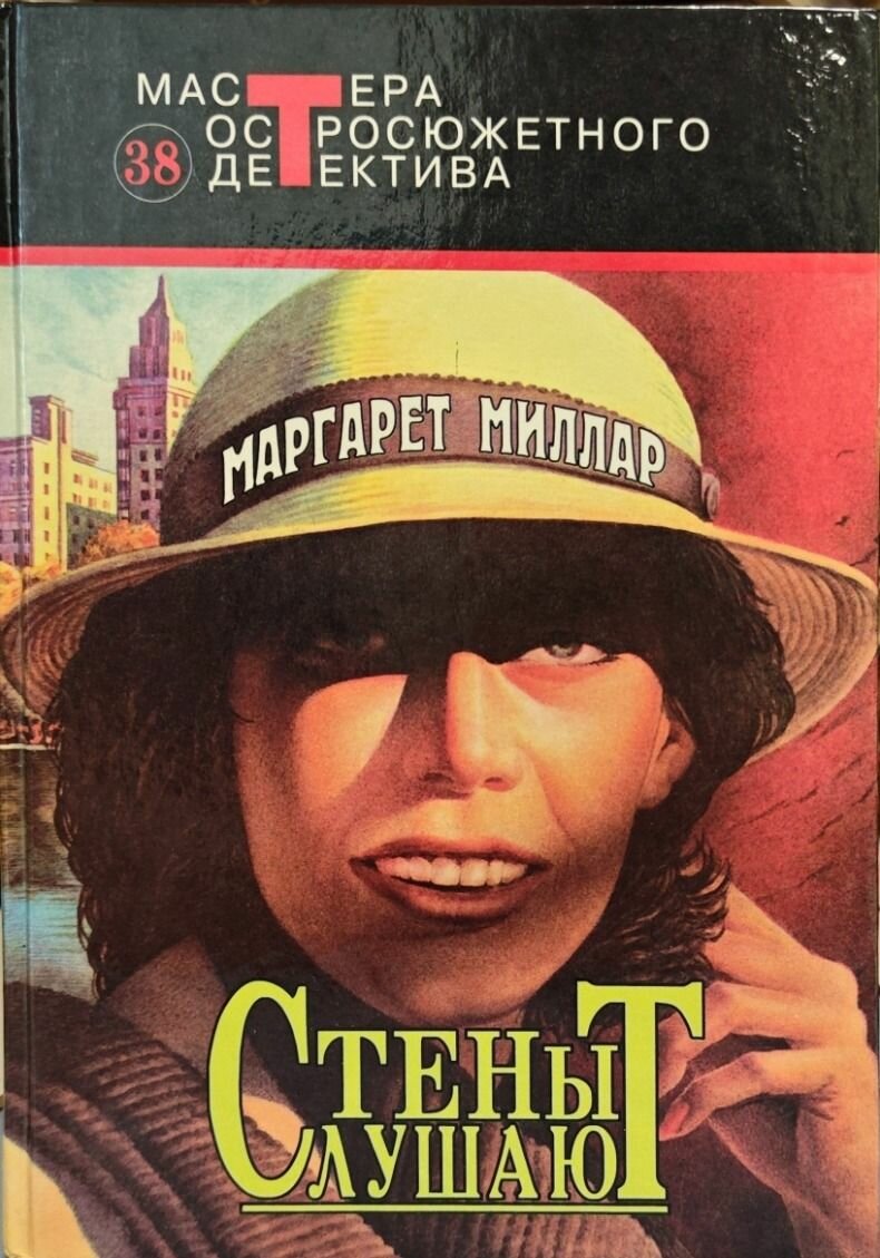 Стены слушают. Миллар Маргарет. Центрполиграф. 1993. Твёрдый переплёт. 511 стр