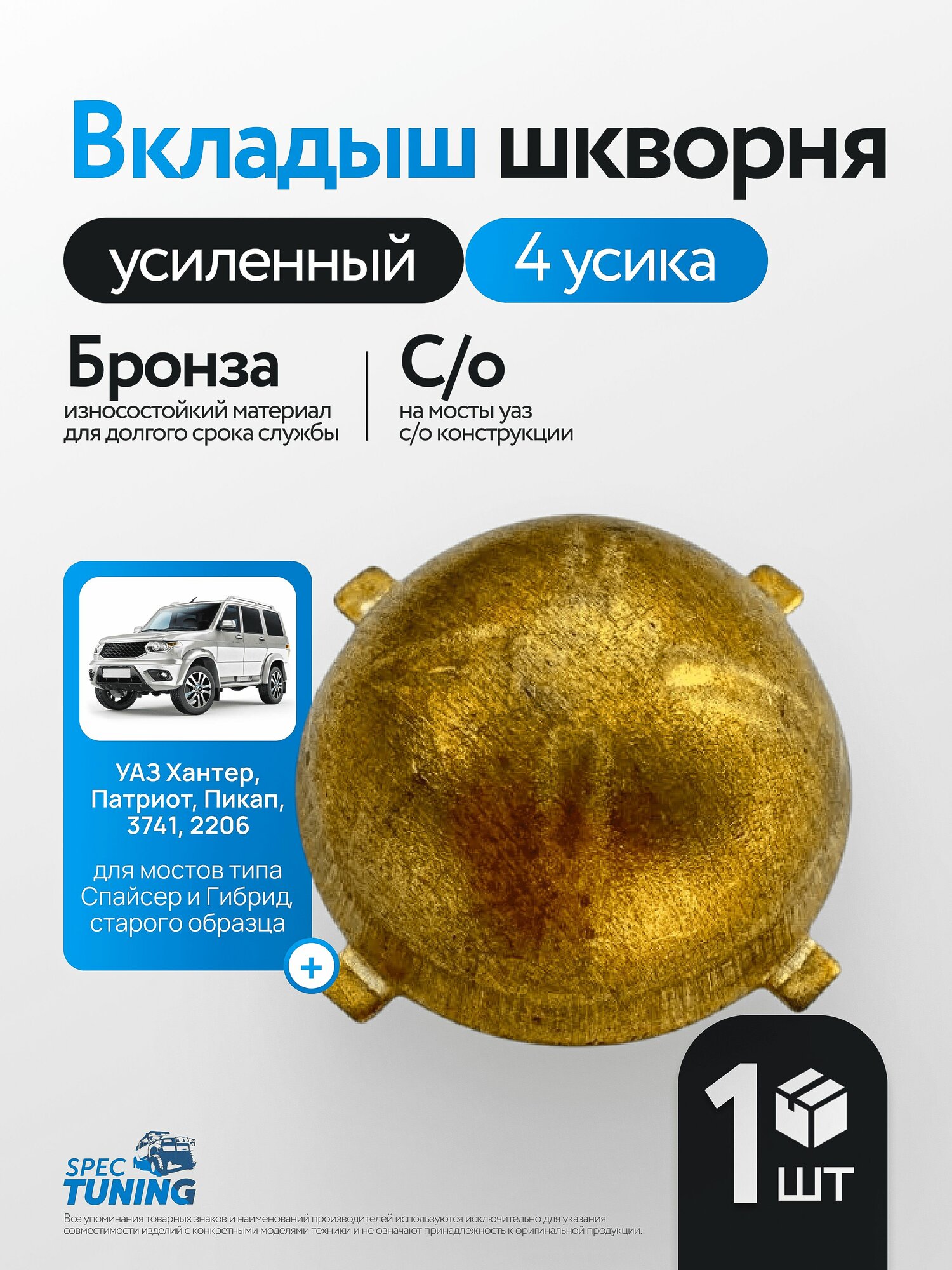 Вкладыш шкворня с/о для а/м УАЗ-3160, 315195 Хантер, 3163 Патриот (латунь, 4 уса)
