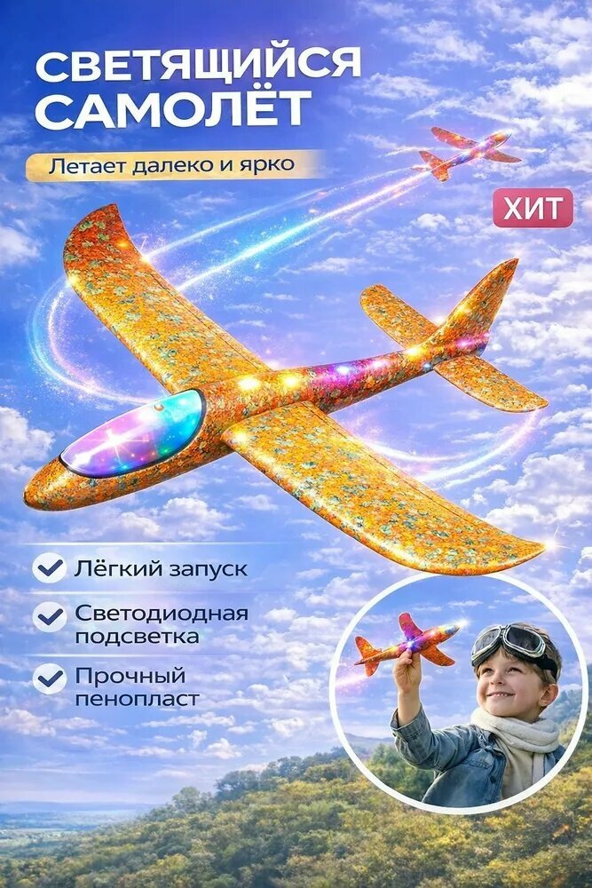 Метательный самолет светящийся, игрушка из пенопласта для улицы, планер пенопластовый с подстветкой 48 см синий