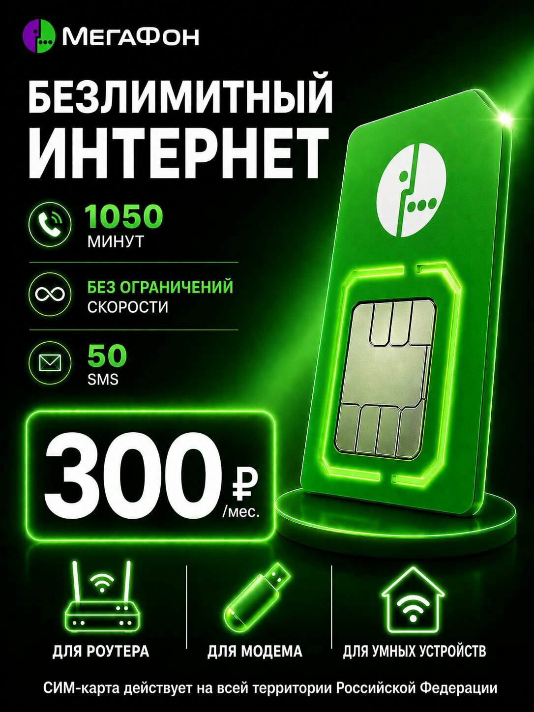 Сим карта МегаФон безлимитный интернет 1050 минут за 300р/мес для роутера и модема по всей России