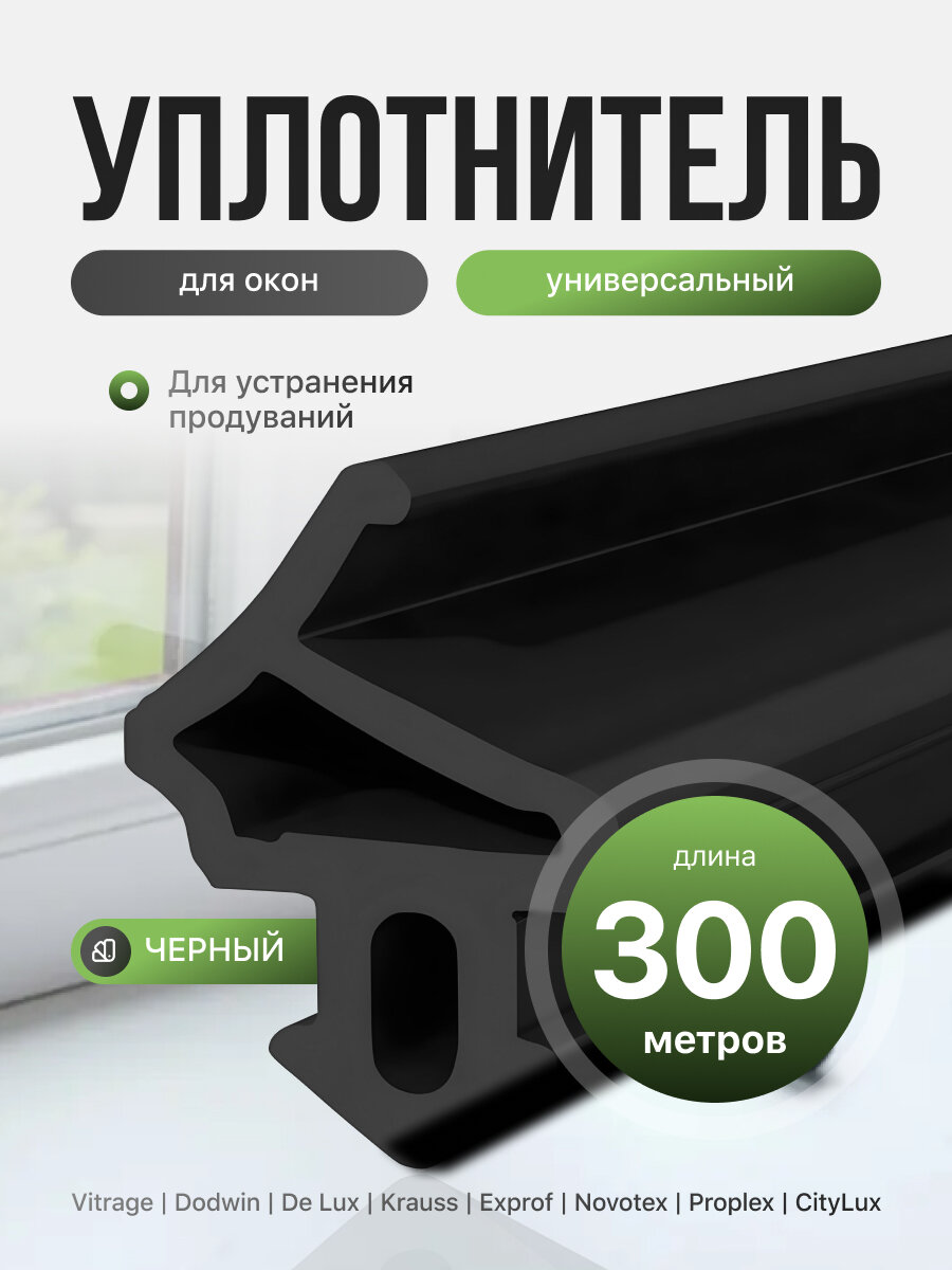Уплотнитель для пластиковых окон и дверей
