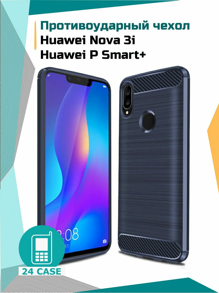 Чехол на Huawei Nova 3i / P Smart + (Хуавей нова 3 ай, п смарт плюс) противоударный (темно - синий)