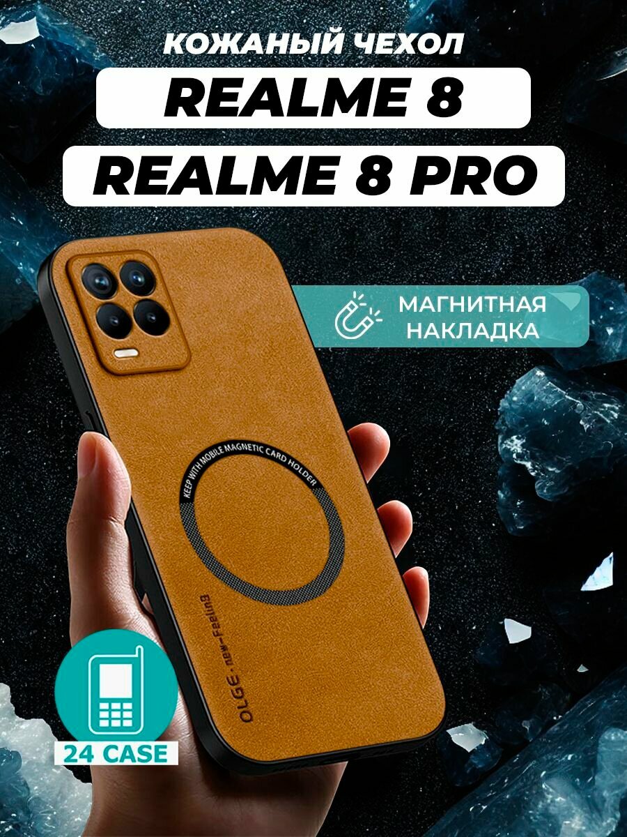 Чехол на Realme 8 / 8 pro MagSafe на Реалми 8 / 8 про защитная кожаная накладка с магнитом (коричневый)