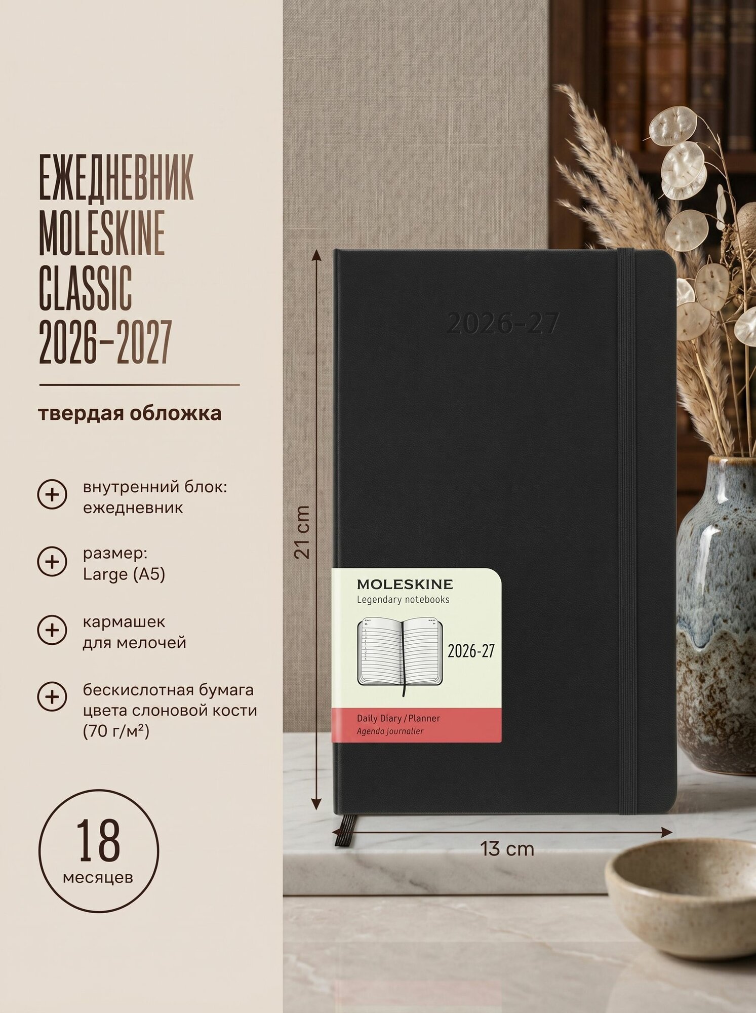 Ежедневник Moleskine Classic (2026-2027), Large (13x21 см), черный