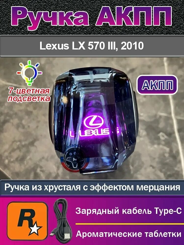 Ручка КПП Lexus LX 570 III, 2010, кристальная ручка АКПП с RGB подсветкой, 7 цветов, зарядка Type-C