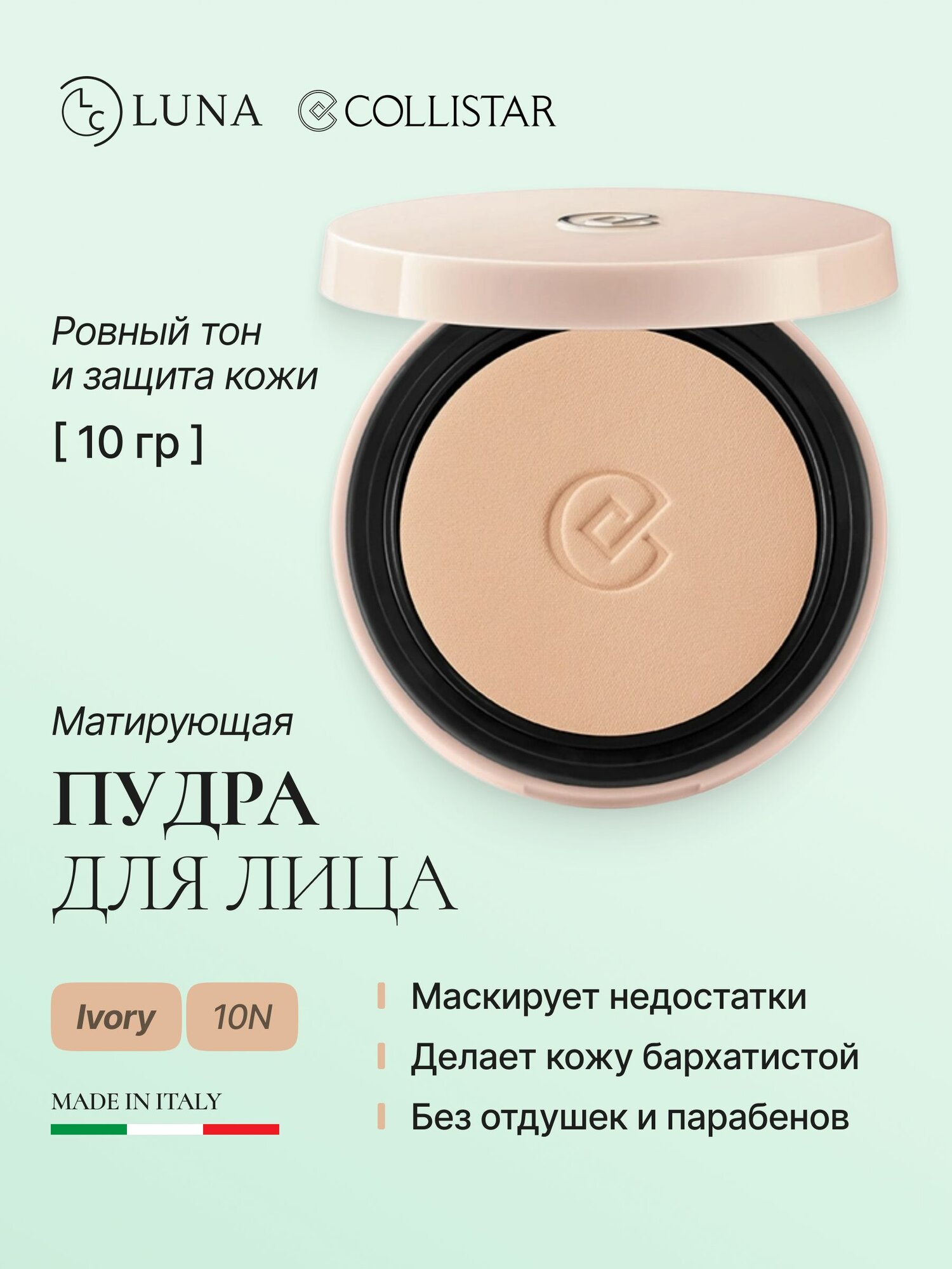 COLLISTAR Impeccable Compact Powder 10n Ivory, Пудра для лица, 9 г