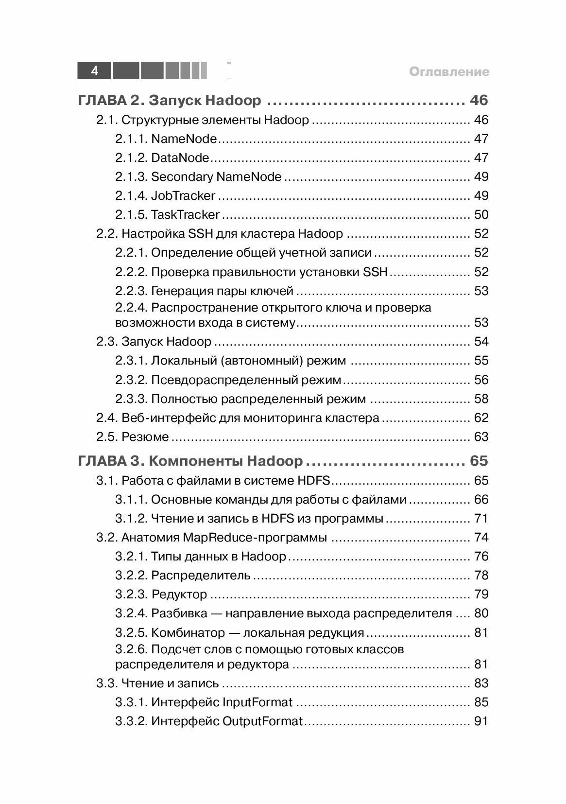 Hadoop в действии — фото 1