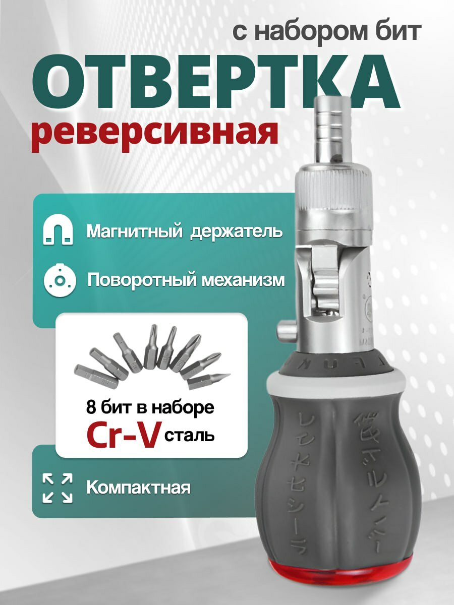 Отвертка многофункциональная с храповым механизмом и реверсом / поворотная универсальная отвертка с набором бит 8 шт.