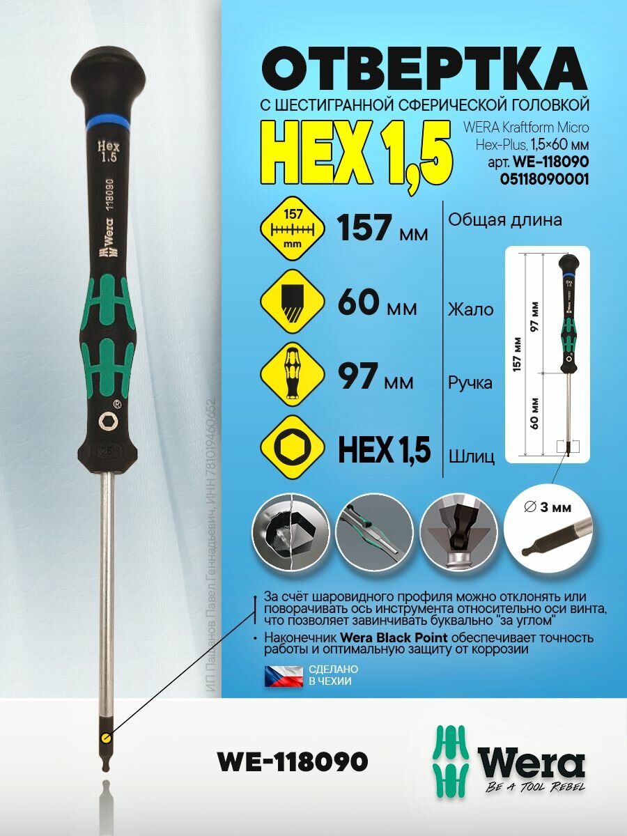 Отвертка HEX 1.5 Wera Kraftform Micro для электронщика 2052 WE-118090 1.5 х 60 с сферической головкой
