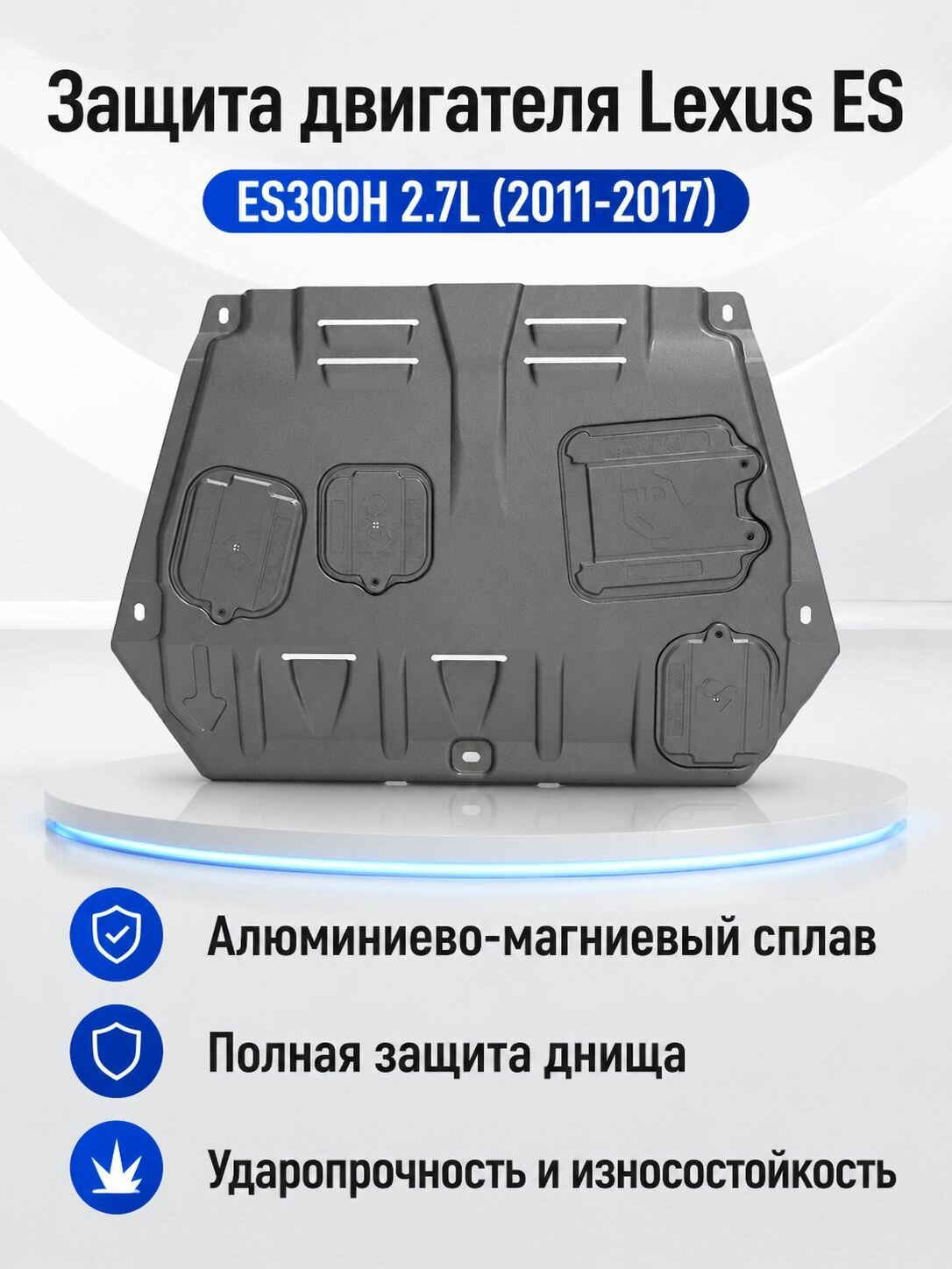 Защита картера двигателя для Lexus ES300h 2011-2017 2.7L из алюминиево-магниевого сплава, золотистая