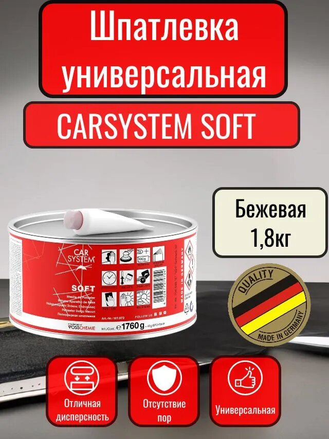 Шпатлевка автомобильная, CARSYSTEM SOFT Полиэфирная шпатлевка универсальная мягкая автомобильная 1800 гр.