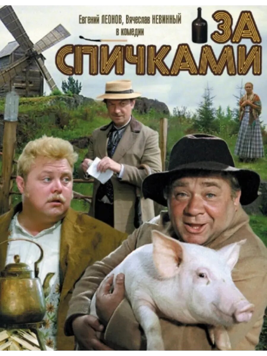 За спичками (1979) (Кино на USB флешке)