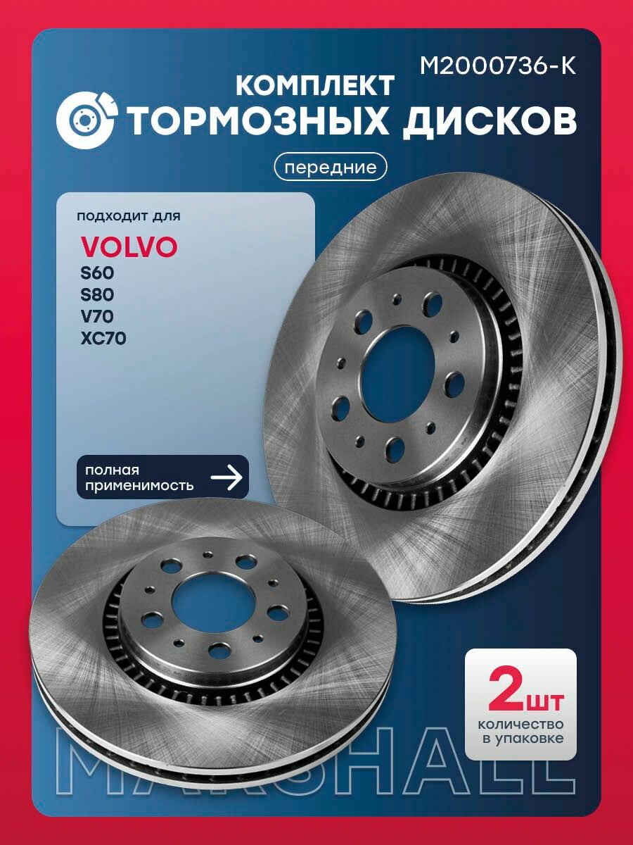 Комплект дисков тормозных передний Volvo Вольво S60, S80, V70, XC70 31262707