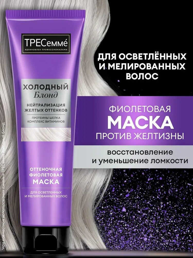Тресемме Оттеночная фиолетовая маска нейтрализатор желтизны для волос Холодный блонд 150 мл